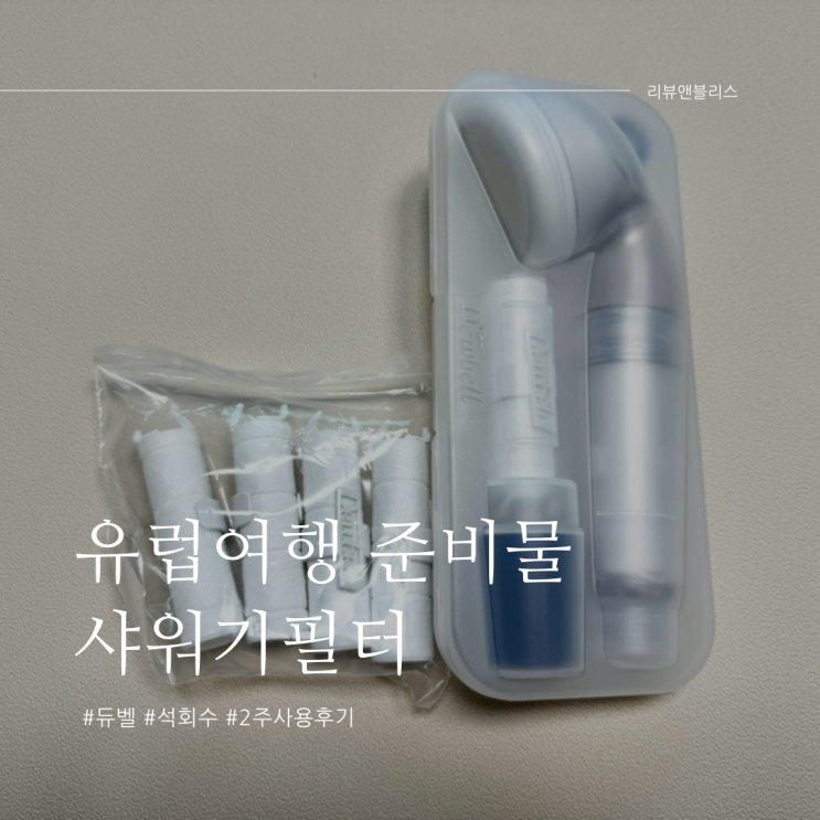 유럽 석회수 필터 듀벨 샤워기 2주 솔직 사용후기 네이버 블로그