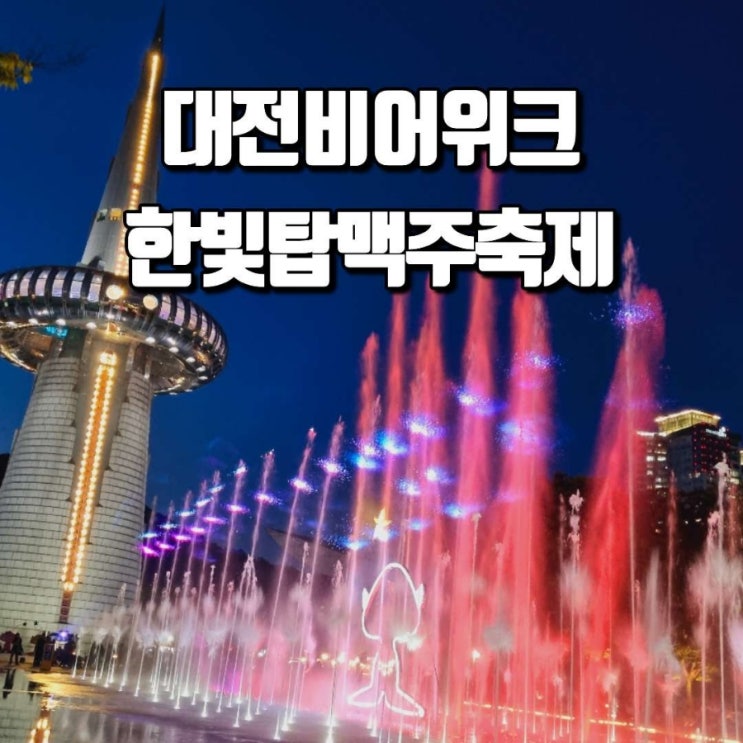 2024 대전 비어위크and특이하누 한빛탑 맥주축제 푸드트럭 엑스포공원 음악분수 네이버 블로그