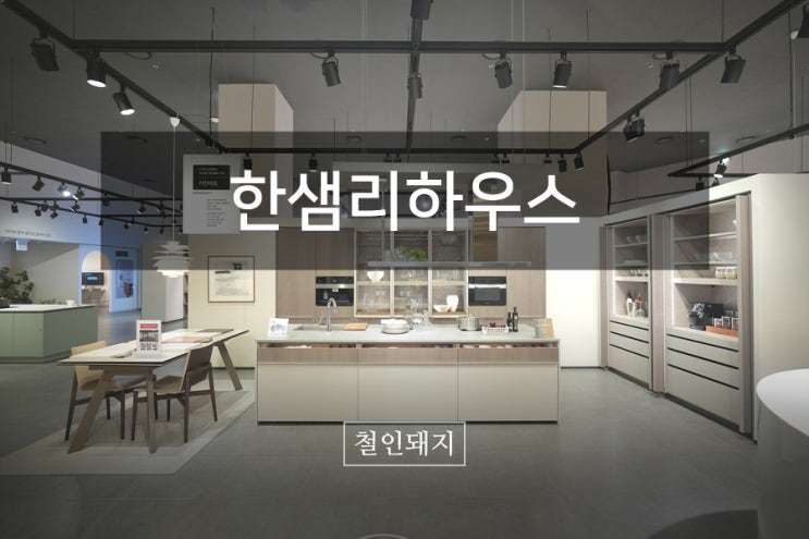 대구인테리어 한샘 디자인파크 대구범어점 리하우스관 네이버 블로그