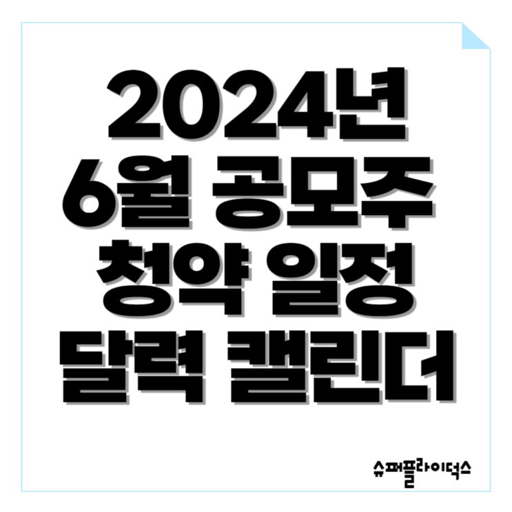 2024 6월 공모주 청약 일정 달력 캘린더 그리드위즈 라메디텍 한중엔시에스 씨어스테크놀로지 엑셀세라퓨틱스 시프트업 에이치