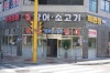 소고기와 돼지고기 장어까지 무한리필이 가능한곳이 평택에 있다니 평택착한장어 평택점으로 고고 네이버 블로그