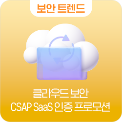 클라우드 보안 CSAP SaaS 인증 컨설팅 프로모션! 부담 없이 컨설팅 받을 기회 (~12/31) : 네이버 블로그