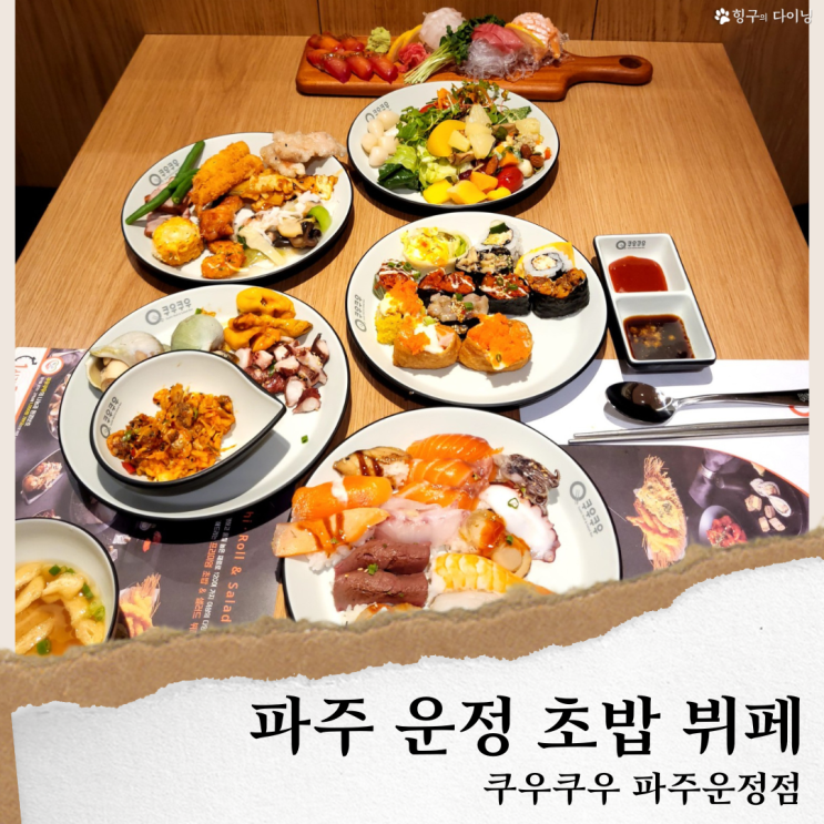 운정 쿠우쿠우 파주운정점운정 초밥맛집 뷔페 네이버 블로그
