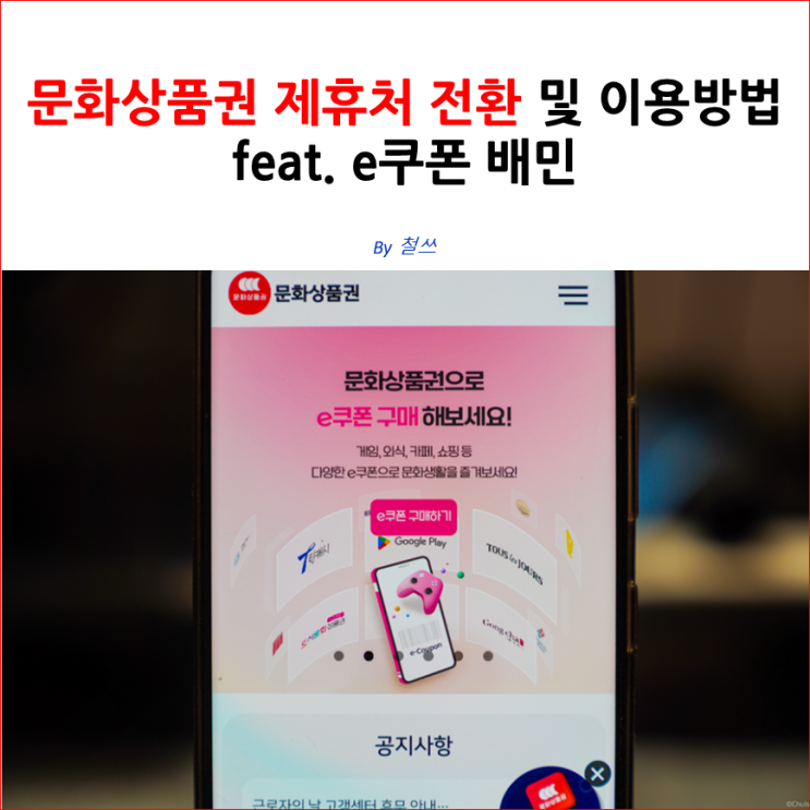 문화상품권 제휴처 전환 및 이용방법 Feat E쿠폰 배민 네이버 블로그
