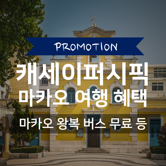 캐세이퍼시픽 홍콩 항공권 할인 마카오 왕복 무료 버스 마카오 호텔 및 액티비티 50 할인 프로모션 네이버 블로그