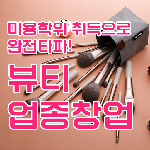 반영구 화장 학원 반영구학원 창업 할 때 취득해야 하는 자격증 인강으로 학점따서 미용사종합자격증 빠르게 네이버 블로그