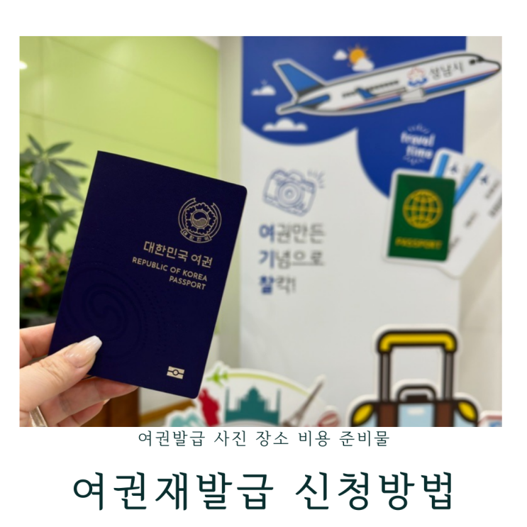 여권재발급 기간 여권발급 장소 비용 사진규격 준비물 성남시청 여권 방문수령 방법 네이버 블로그