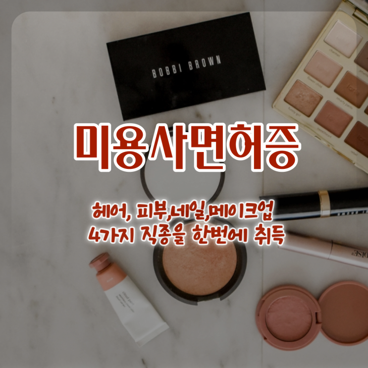 헤어자격증 필기 시험 준비 안해도 학점은행제 인강으로 이용사 단기간에 학위 자격증 한번에 땄어요 네이버 블로그