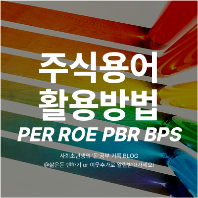주식용어정리 PER ROE PBR BPS 뜻 초보 기초 : 네이버 블로그