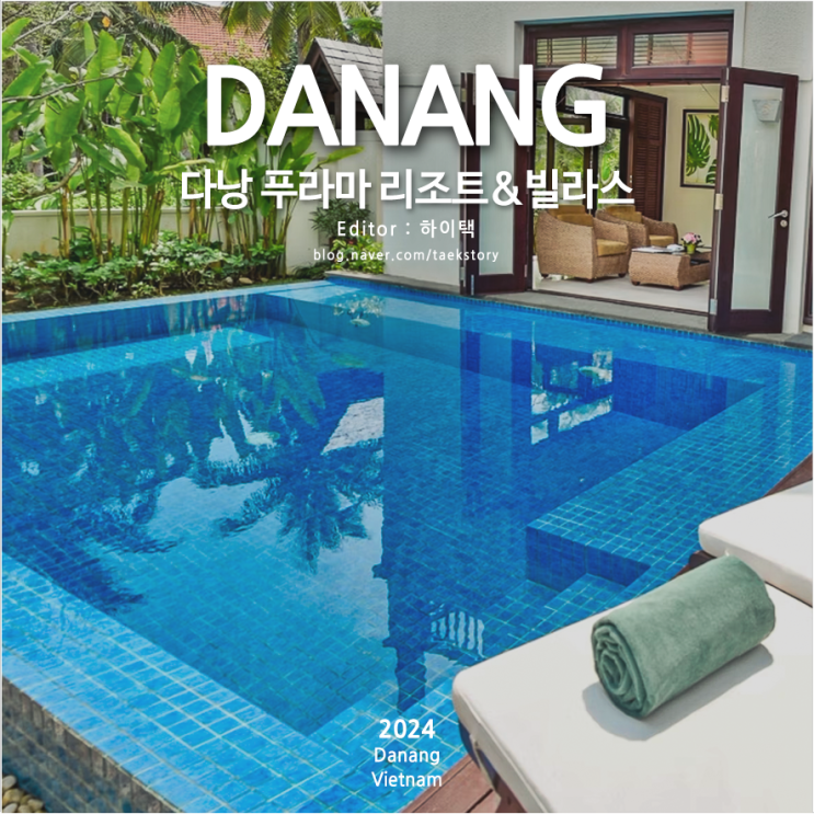 다낭 풀빌라 리조트 베트남 가족여행 숙소 추천 푸라마 리조트 네이버 블로그