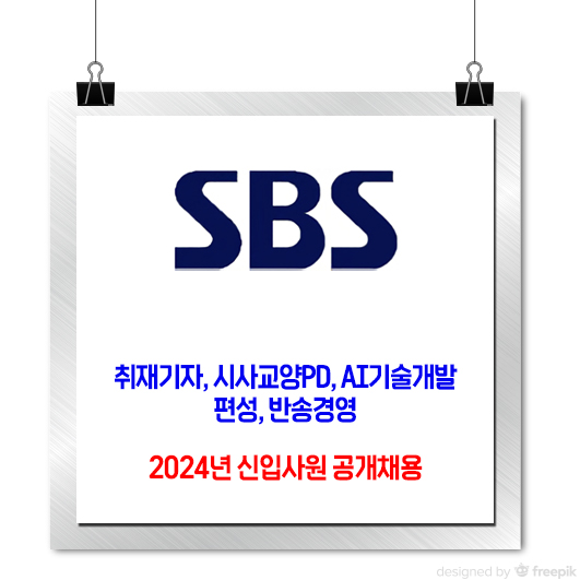 SBS 채용 / 2024년 신입사원 공개 채용 : 네이버 블로그