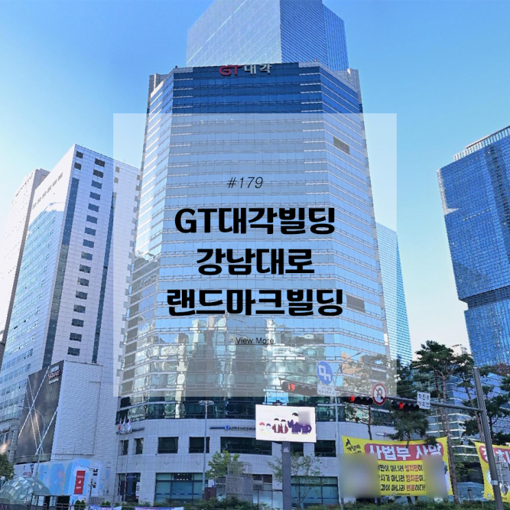 GT대각빌딩 강남대로 : 네이버 블로그