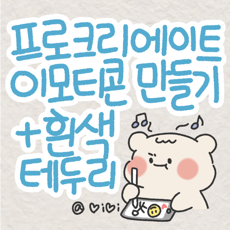 프로크리에이트로 이모티콘 만들기 / 이모티콘 흰색 테두리 만드는 법 / 아이패드로 이모티콘 만들기 / 포토샵 없이 흰색테두리 ...