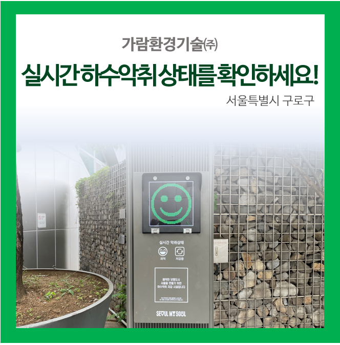지금 바로 실시간 하수악취를 확인하세요 Ict 능동형 스마트 하수악취 저감시스템 하수악취 악취저감 환경신기술 네이버 블로그