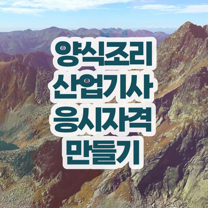 양식조리산업기사 응시조건 학점은행제로 4개월 만에 끝낸 과정 네이버 블로그