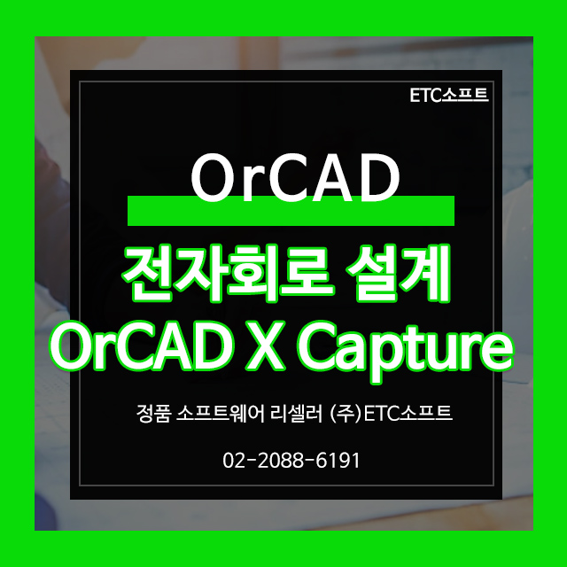 반도체 전자회로설계 OrCAD X Capture 오아캐드 : 네이버 블로그