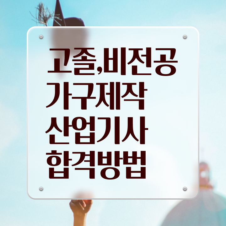 가구제작산업기사응시자격 가구제작산업기사 취득자격 독학으로 반 년만에 준비한 과정 네이버 블로그