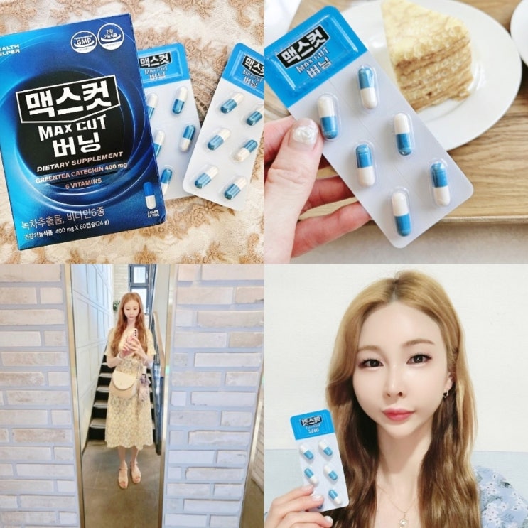 연예인 다이어트 보조제 맥스컷 버닝으로 체지방감소에 도움받아요할인코드 Hideway 네이버 블로그