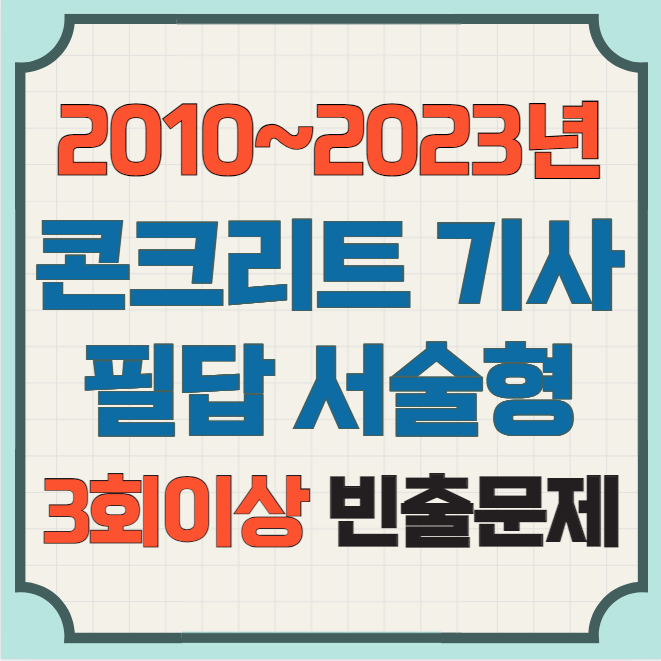콘크리트기사 서술형필답 빈출문제 2010년~2023년 네이버 블로그