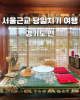 경기도 가볼만한곳 서울근교 여름 당일치기 여행 네이버 블로그