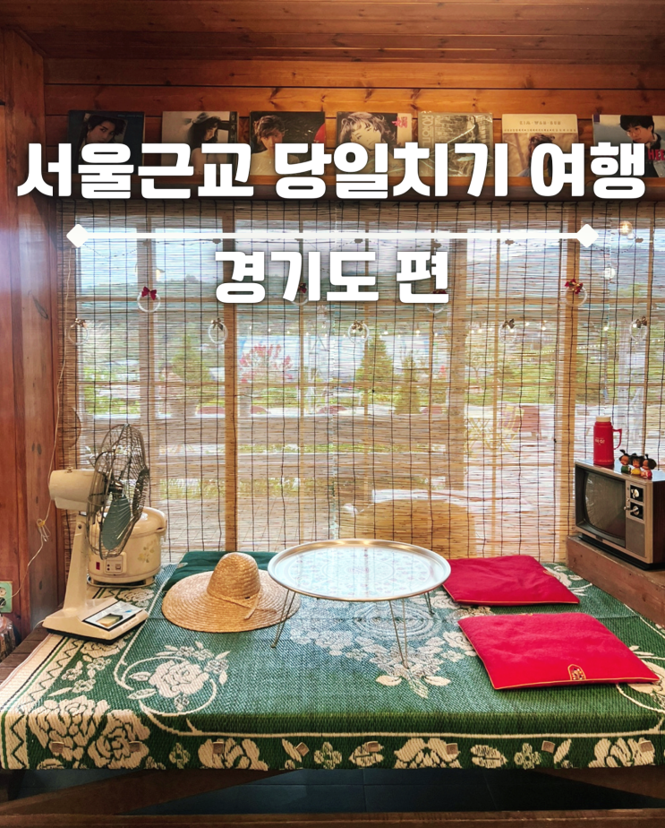 경기도 가볼만한곳 서울근교 여름 당일치기 여행 네이버 블로그