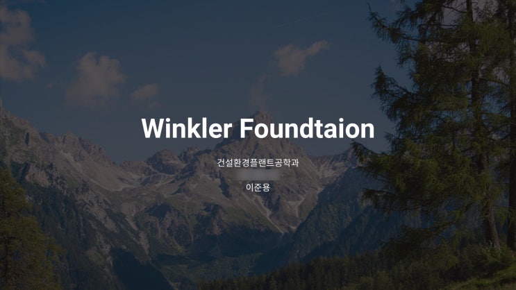 기초 공학: Winkler Foundation : 네이버 블로그