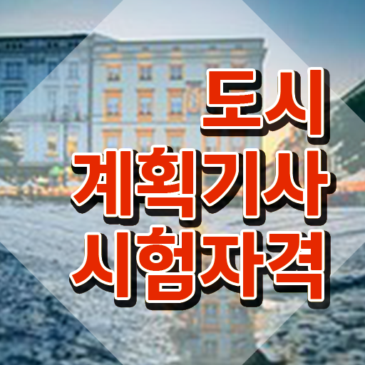 도시계획기사 취업 도시계획기사 취득자격 인강으로 5개월 만에 완료한 비법 네이버 블로그