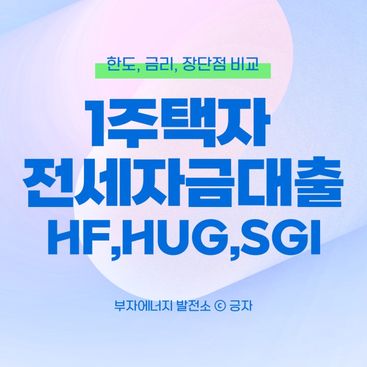1주택자 전세자금대출 HF, HUG, SGI 한도 금리 장단점 요약비교 : 네이버 블로그