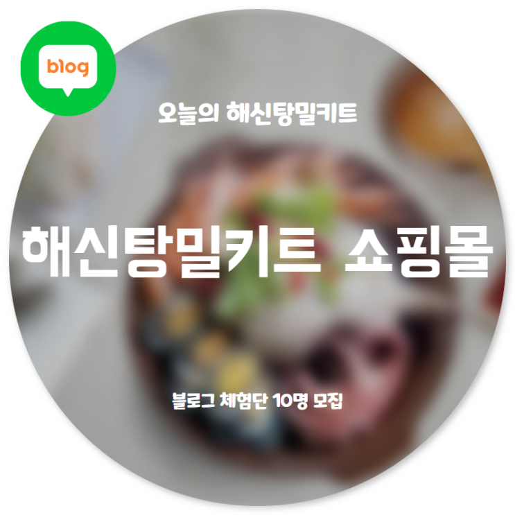 오늘의 배송 푸짐하고 맛있는 오늘의 해신탕밀키트 쇼핑몰 리뷰어 모집 네이버 블로그