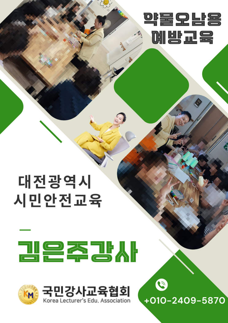 강의여행 내 모습까지 잃게 하는 약물 그 실체를 찾아서 대전광역시 시민안전교육 사회복지시설 찾아가는 약물오남용예방교육 김은주