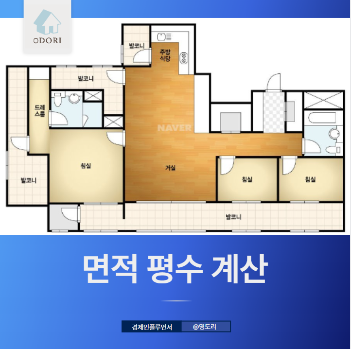 아파트 면적 평수 계산ㅣ주거 전용면적 공용면적 공급면적 계산기 네이버 블로그