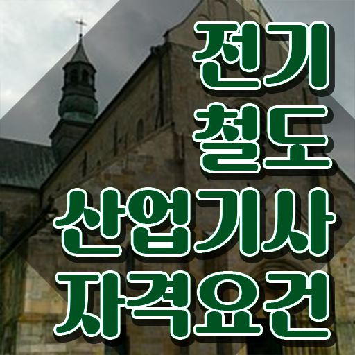전기철도산업기사 시험자격 온라인 과정으로 15주 동안 준비한 팁 네이버 블로그