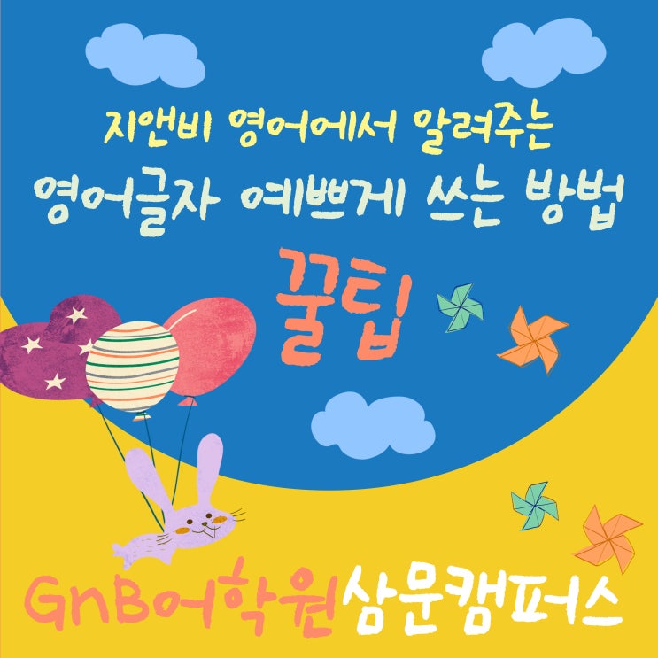 능동초 영어학원 지앤비 영어에서 알려주는 영어글씨 예쁘게 쓰는 방법지앤비삼문캠퍼스삼문초영어학원김해장유2동젤미마을