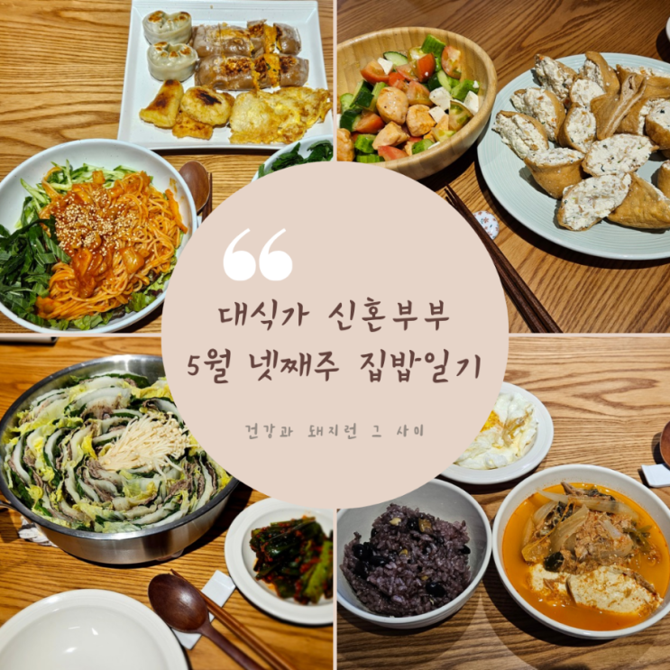 대식가 신혼부부 5월 넷째주 집밥일기 다이어트를 해보자밀푀유나베김치비빔국수치즈수플레케이크 네이버 블로그