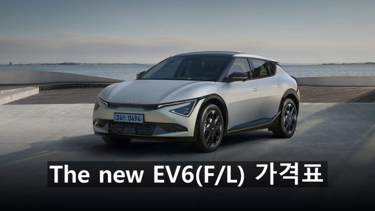 The new EV6(페이스리프트)가격표 및 변경사항 : 네이버 블로그