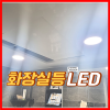 시흥 욕실 조명 화장실 Led매립등 교체 방법 네이버 블로그