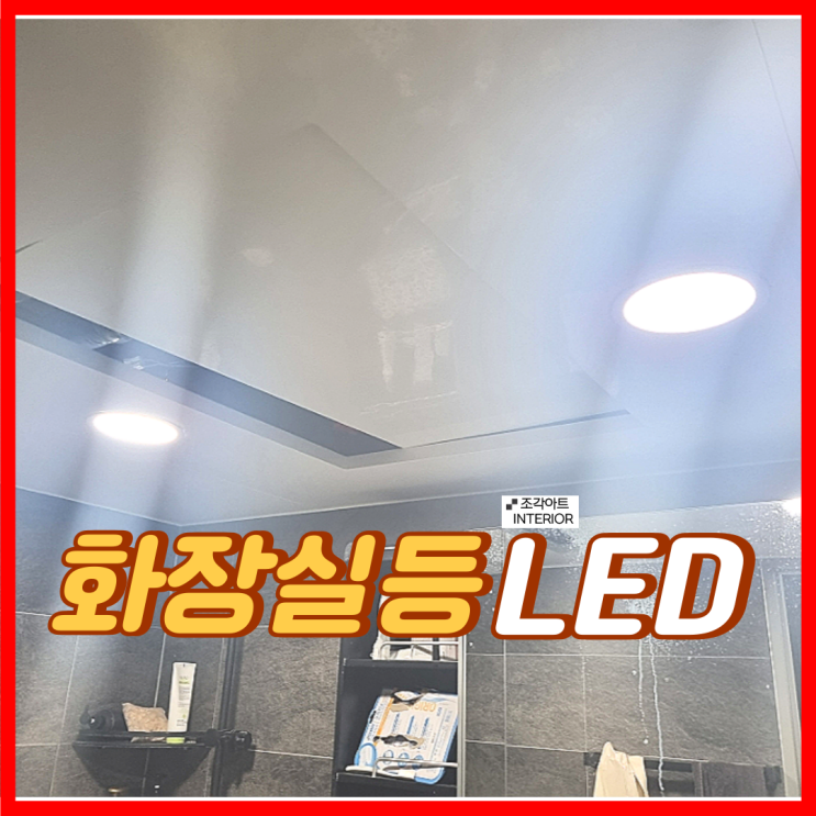 시흥 욕실 조명 화장실 Led매립등 교체 방법 네이버 블로그
