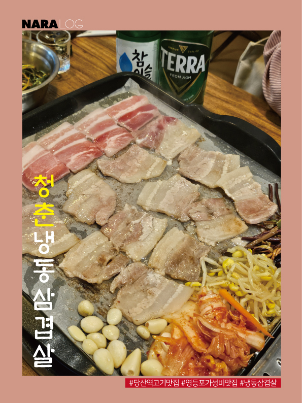 당산역 고기 맛집 청춘 냉동삼겹살 영등포 가성비 냉삼맛집 네이버 블로그