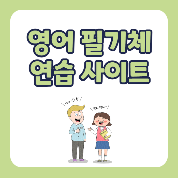 영어 필기체 연습 대문자 소문자 따라쓰기 폰트 어린이 성인 네이버 블로그