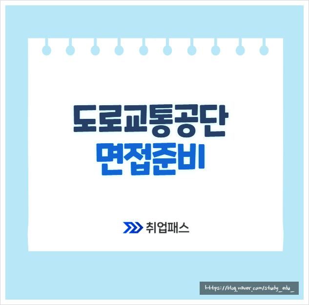 도로교통공단면접학원 Pt 발표 상황 경험 기출문제 및 후기 네이버 블로그