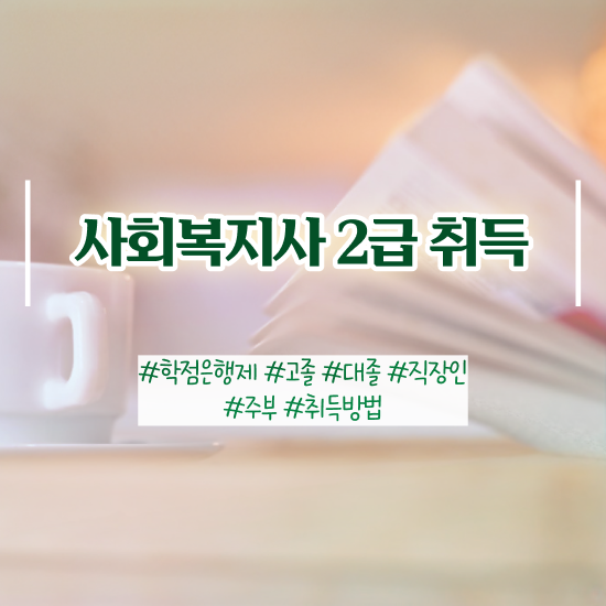 전주 사회복지 공무원 준비 사회복지사2급 조건이 안돼도 온라인 수업으로 손쉽게 네이버 블로그