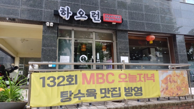 [강북구 번동]중국 요리 전문점 하오런 네이버 블로그
