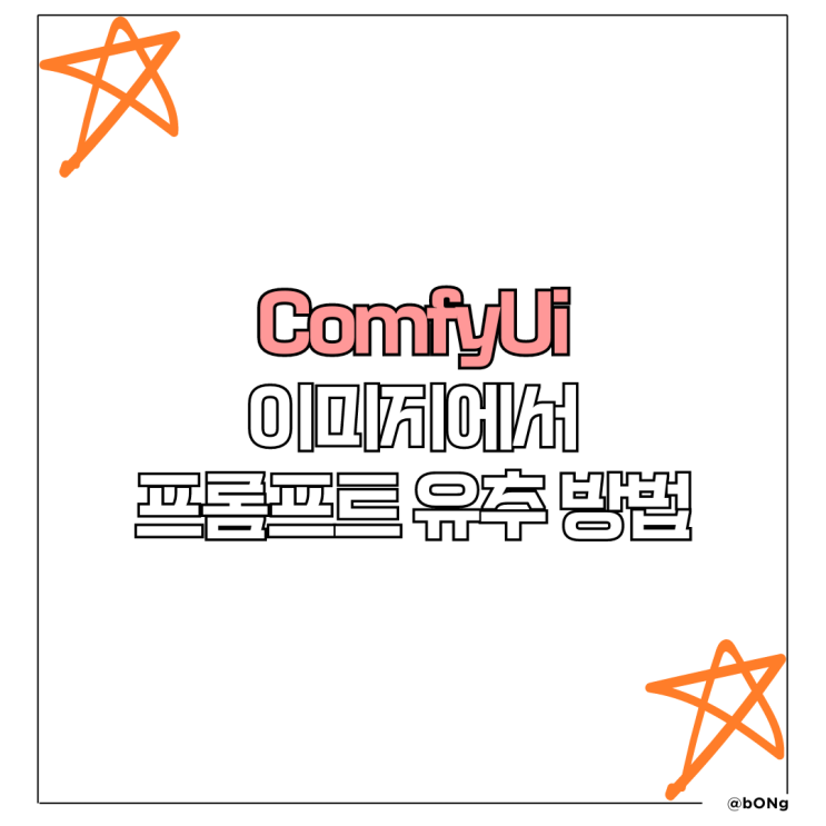 ComfyUI WD14 Tagger 사용 방법(이미지 프롬프트 유추) : 네이버 블로그