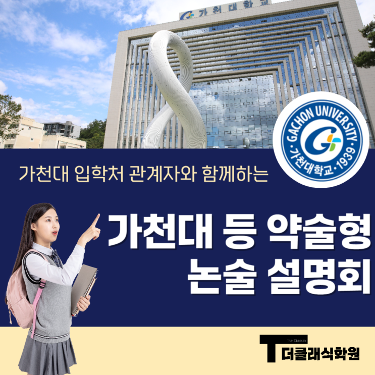 분당 수원 영통 동탄 용인 가천대 논술 전문 학원 가천대 입학처 관계자와 함께하는 가천대 등 약술형 논술 설명회