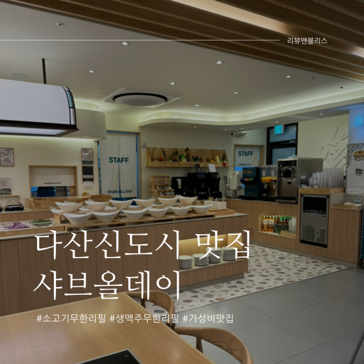 다산 샤브샤브 무한리필 맛집 발견 샤브올데이에서는 생맥주도 무제한 네이버 블로그