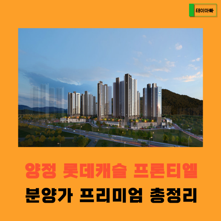 양정 롯데캐슬 프론티엘 분양가 프리미엄 입지 인근 시세 비교 분석 네이버 블로그
