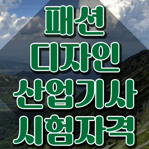 패션디자인산업기사 시험응시조건 인강으로 15주 동안 끝낸 비법 네이버 블로그