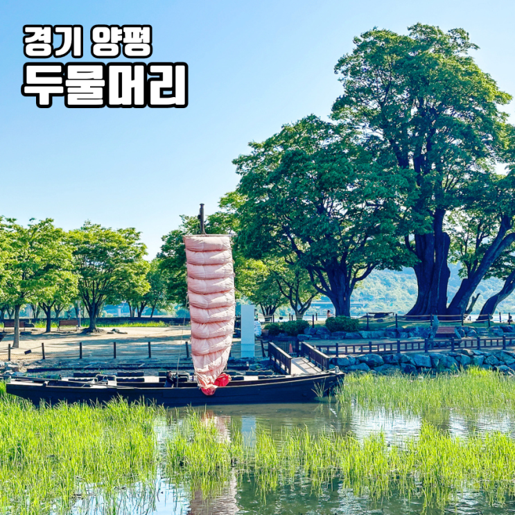 두물머리 주차장 양평 연핫도그 산책 서울 근교 갈만한 곳 네이버 블로그