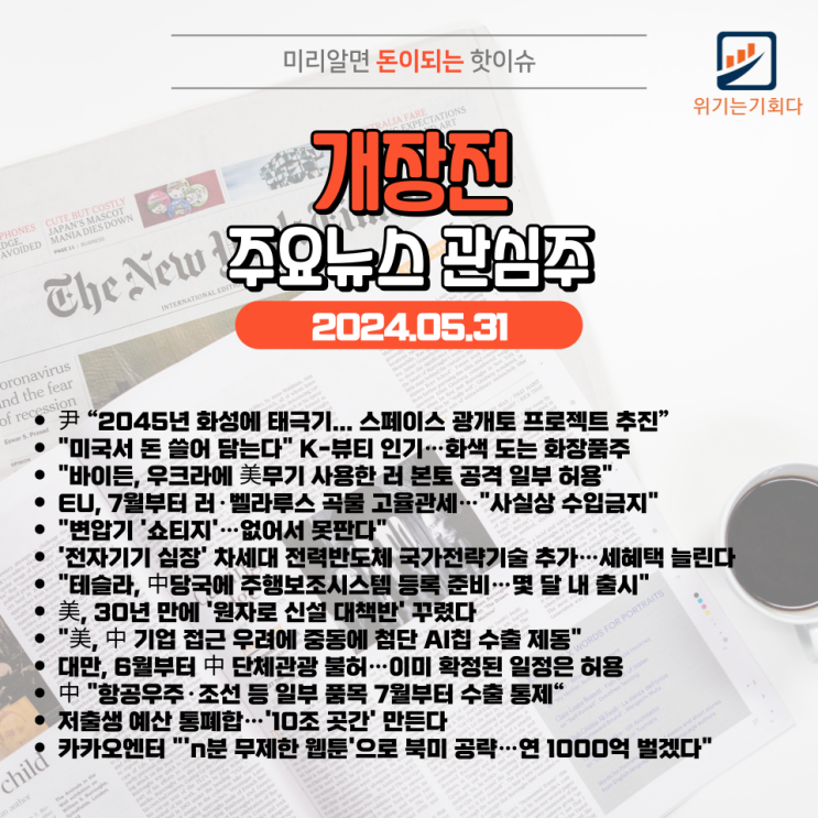 531 장전 뉴스 및 관련주 우주항공화장품햇지유가방산해운곡물금리금전력전력반도체자율주행원전미중갈등