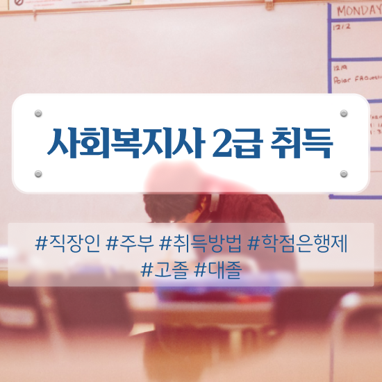 청주 사회복지사2급인정과목 사회복지사2급 조건이 안돼도 독학으로 빠르게 네이버 블로그
